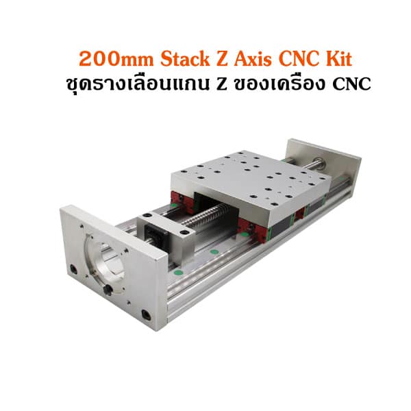 ชุดสำเหร็จรางเลื่อนแกน Z CNC Stage 200mm. - คลองถมช้อปปิ้งมอลล์