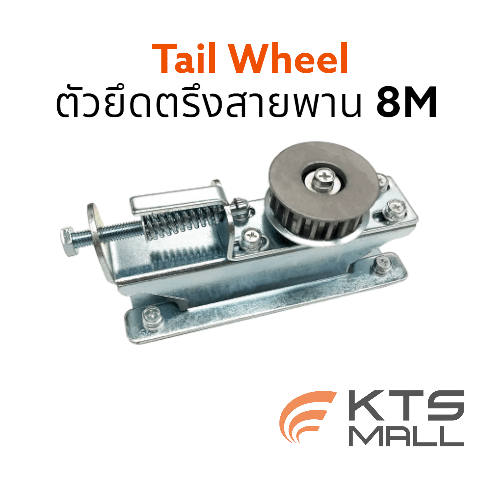 ชุดตรึงสายพาน 8M Tail Wheel | ซื้อออนไลน์ที่ KTS Mall - นวลจันทร์ ซ.17